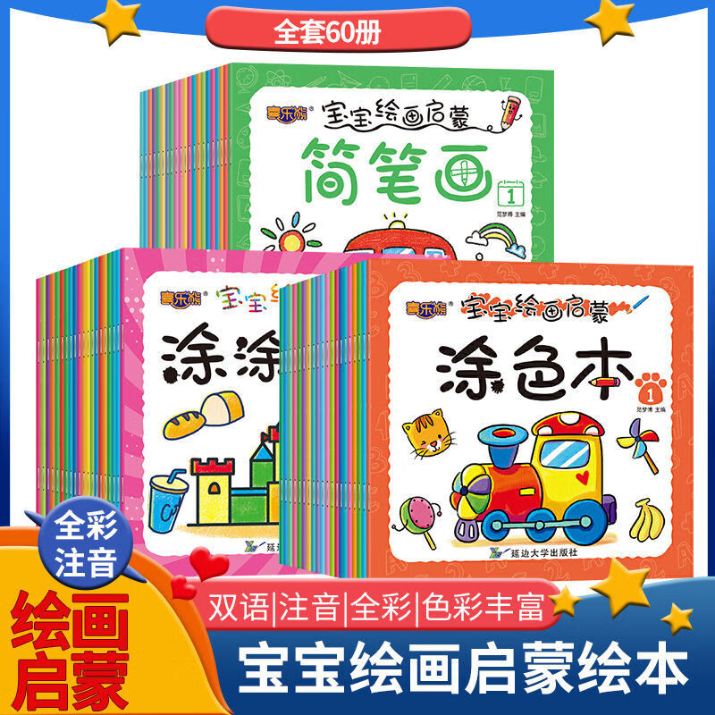 好学匠宝宝画画本启蒙益智幼儿涂色书简笔画涂涂填色绘画教材早教认知书本入门学2-4-5-6岁3小儿图画册二三儿童简笔画大全幼儿园绘本涂鸦 【60册】简笔涂涂画涂色本