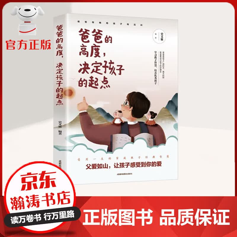 【特价专区】爸爸的高度决定孩子的起点 父爱如山 让孩子感受到你的爱 培养孩子情商 育儿家教书籍