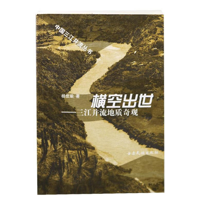 横空出世:三江并流地质奇观
