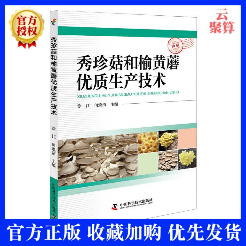 2020新书 秀珍菇和榆黄蘑优质生产技术 徐江 茶树菇栽培技术 高效养殖菌菇类 茶树菇采收保鲜加工储
