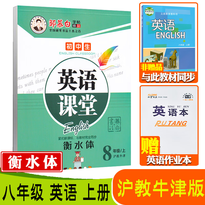 邹慕白字帖英语课堂牛津英语字帖八年级上册沪教牛津版衡水体英文字帖初中8年级上册
