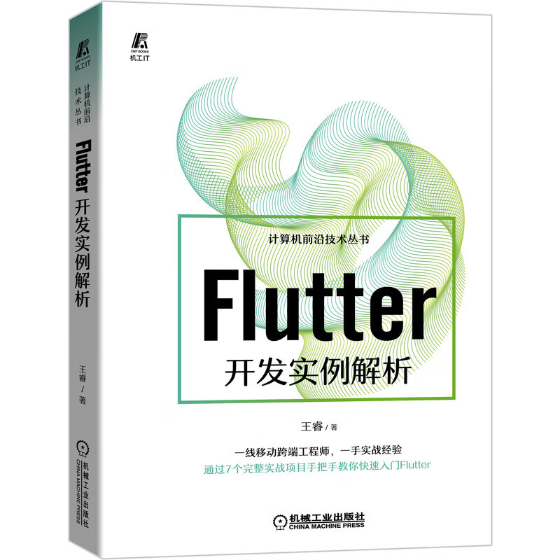现货 官网 Flutter开发实例解析 王睿 移动终端 应用程序 设计 跨端开发 实践 知识体系学习 技术应用
