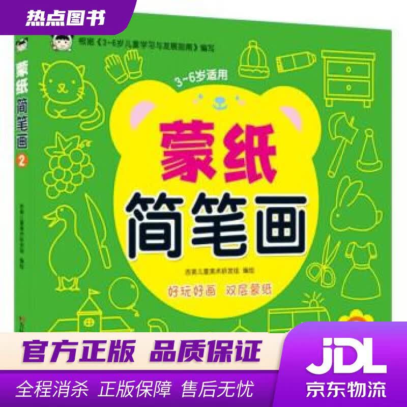 【 官方】蒙纸简笔画2 吉美儿童美术研发组 吉林美术出版社