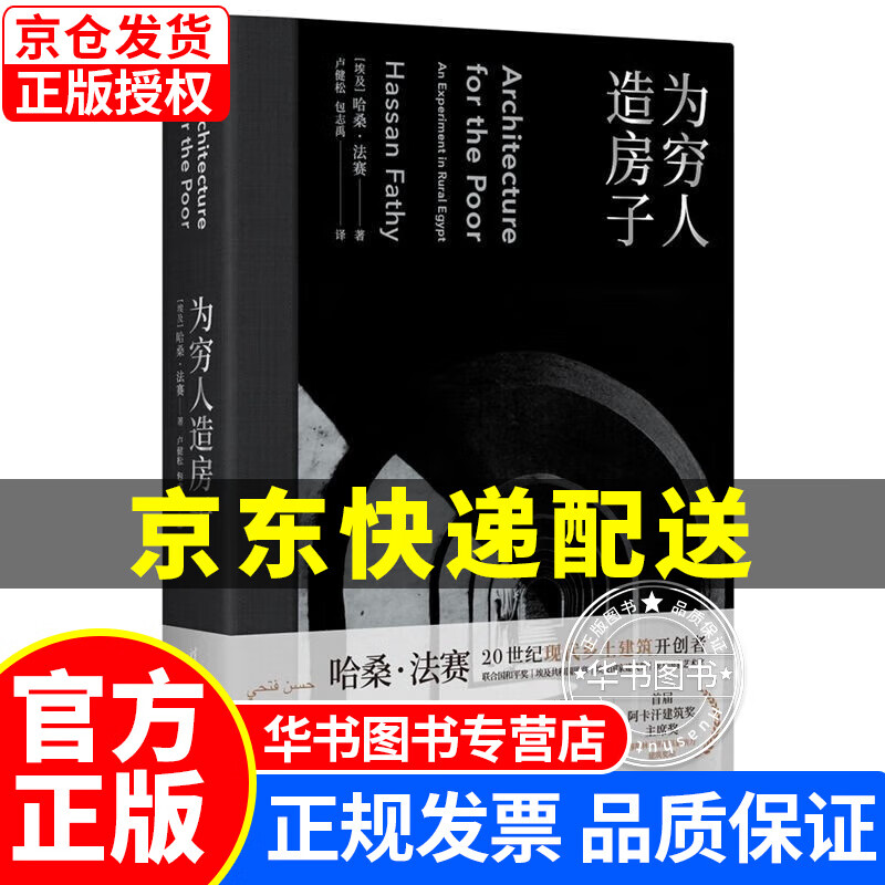为穷人造房子 [Architecture for the Poor： An Experiment in Rural Egypt]