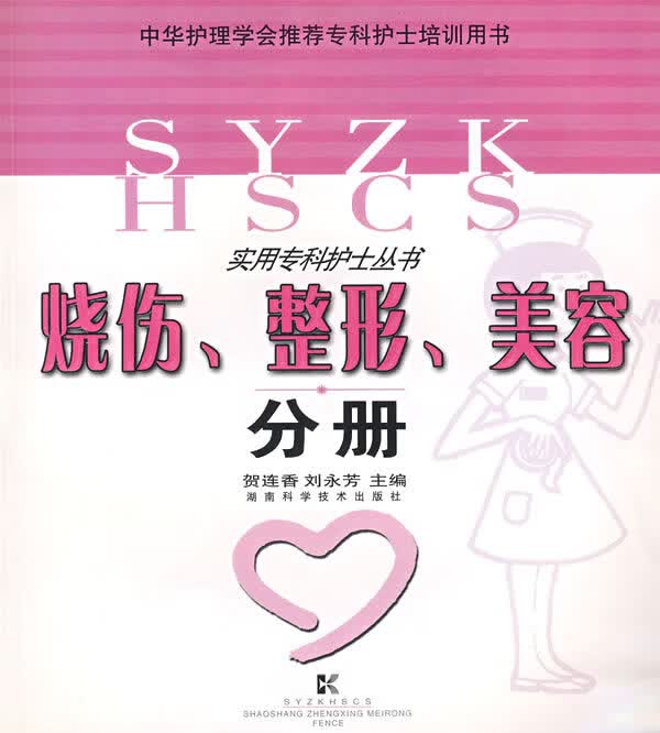 烧伤、整形、美容分册 贺连香,刘永芳 湖南科技出版社 9787535744500