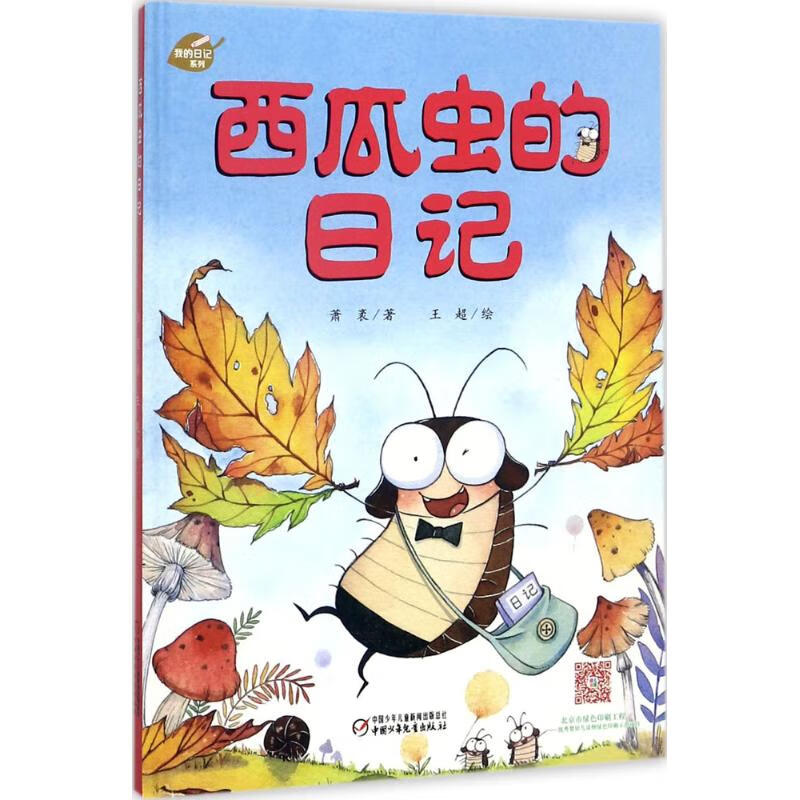西瓜虫的日记