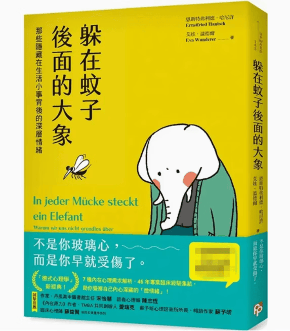 台版 躲在蚊子后面的大象 平安文化 恩斯特弗利德 哈尼许 那些隐藏在生活小事背后的深层情绪个人成长心理励志书籍 红色