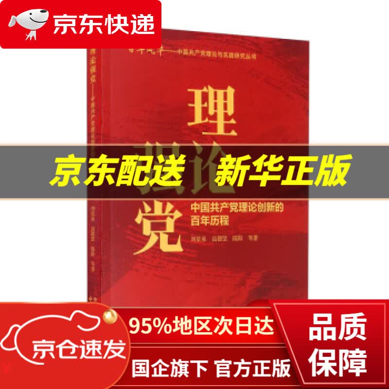 【 】理论强党：中国共产党理论创新的百年历程 刘景泉,高德罡,陆阳等 著 中央文献出版社，中共党史出版社