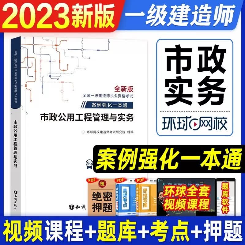环球网校 2023新版一级建造师案例强化一本通 2023一建教材配套案例分析 2023一级建造师考试用书视频 一级建造师案例分析专项突破 送环球视频 在线题库 市政公用工程管理与实务 市政实务