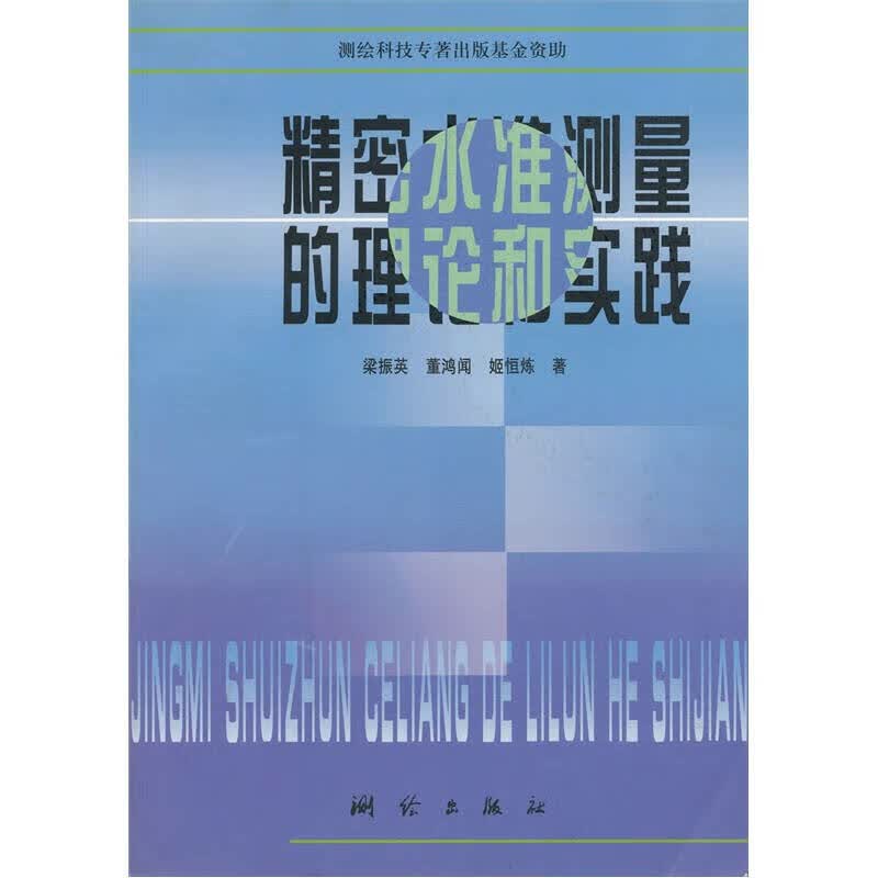 精密水准测量的理论和实践【好书】