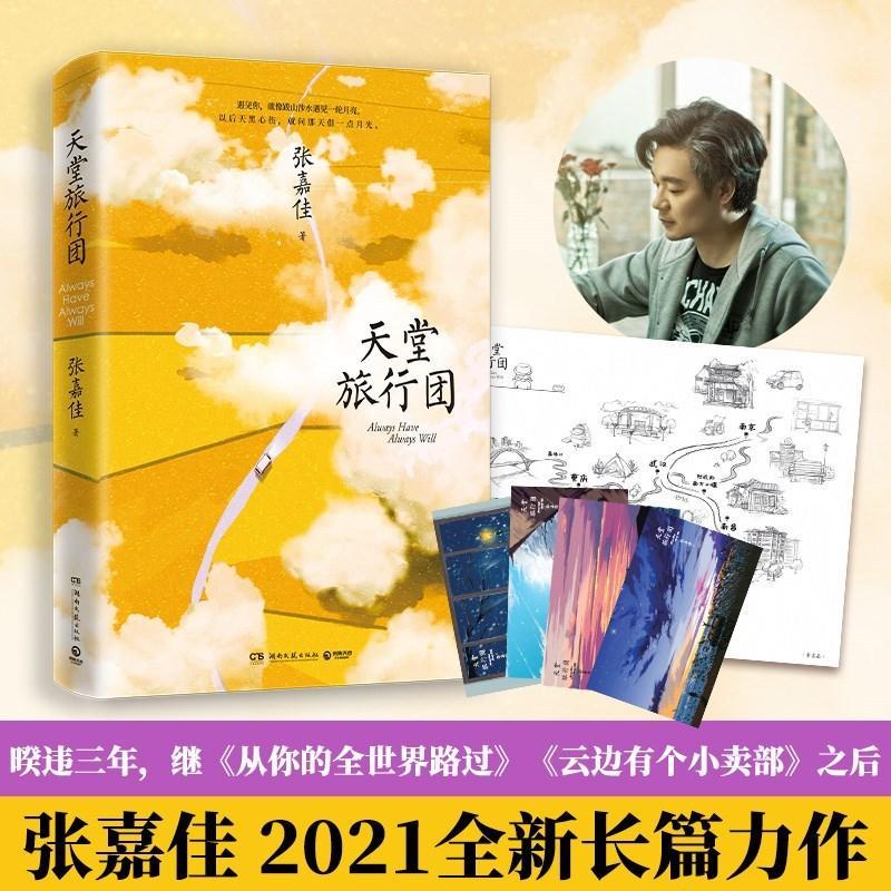 【现货速发】天堂旅行团随机笔签名版张嘉佳新书 张嘉佳书籍作品集 云边有达宋图书 天堂旅行+有个小卖部