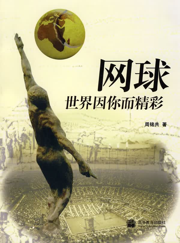 网球世界因你面精彩 周铭共著【书】