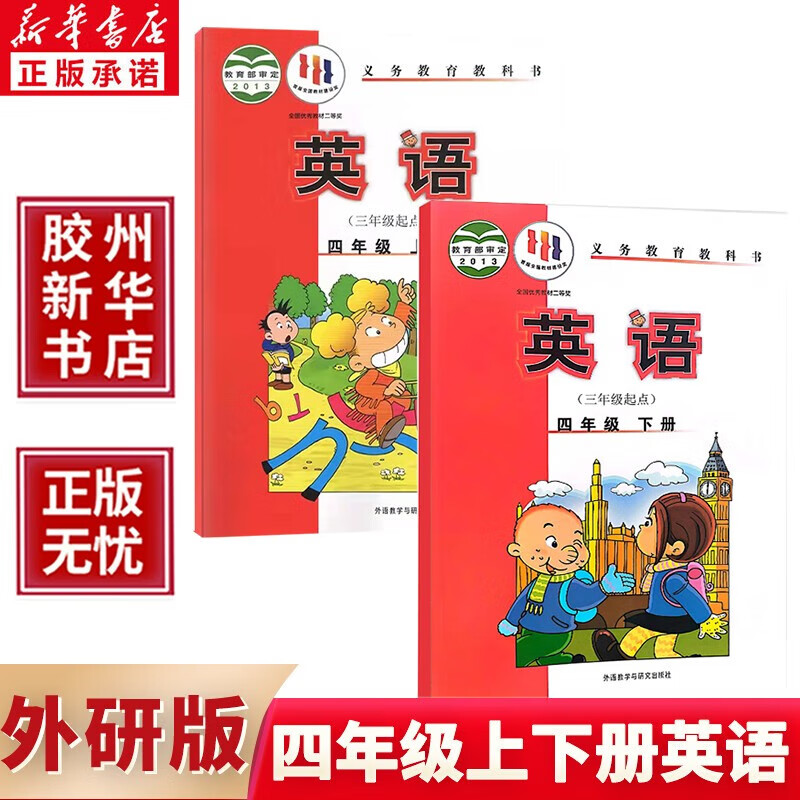 新华2023新版外研版英语四年级上下册全套2本课本教材教科书外研版小学英语四年级上册上下英语全套