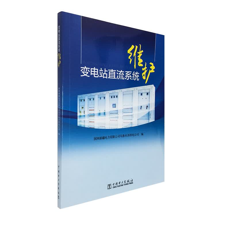 变电站直流系统维护