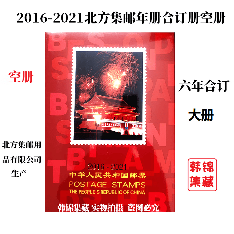 北方合订本空册1974-1979集邮1980-1991定位1992-2003年邮票年册 2016-2021北方空册