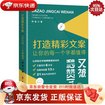 打造精彩文案：让你的每一个字都值得 9787512720329
