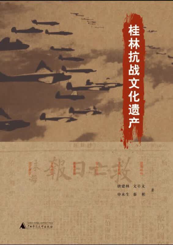 【书】桂林抗战文化遗产