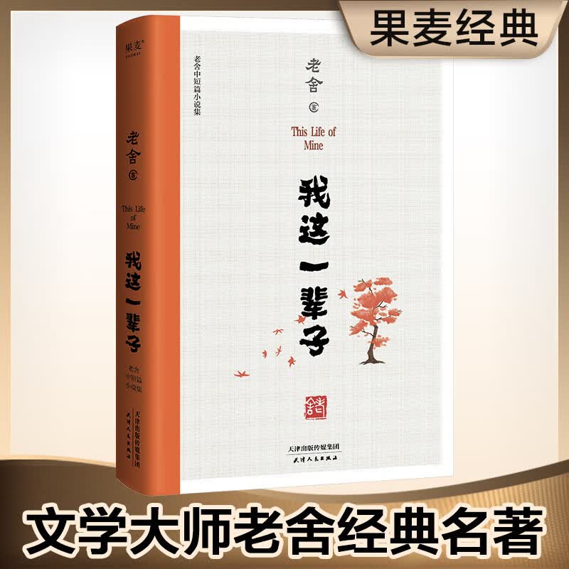 我这一辈子:老舍中短篇小说集（老舍经典小说初版精校，从短篇入门读老舍更容易。）