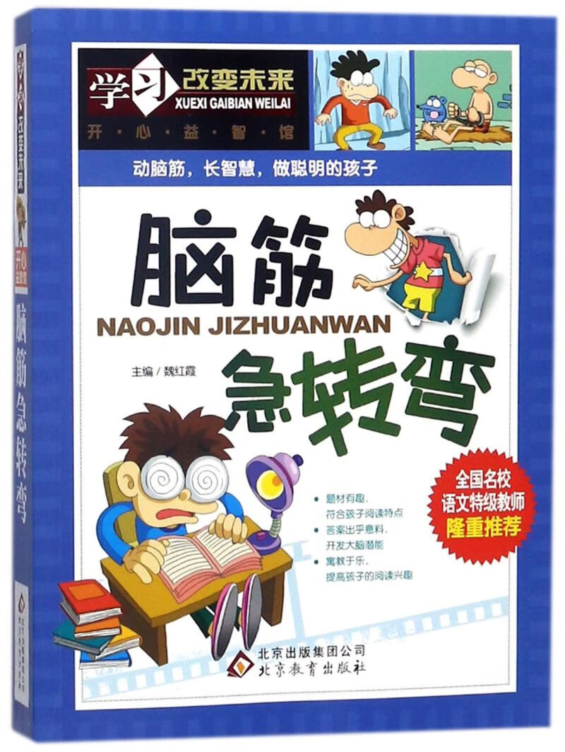 脑筋急转弯/学习改变未来