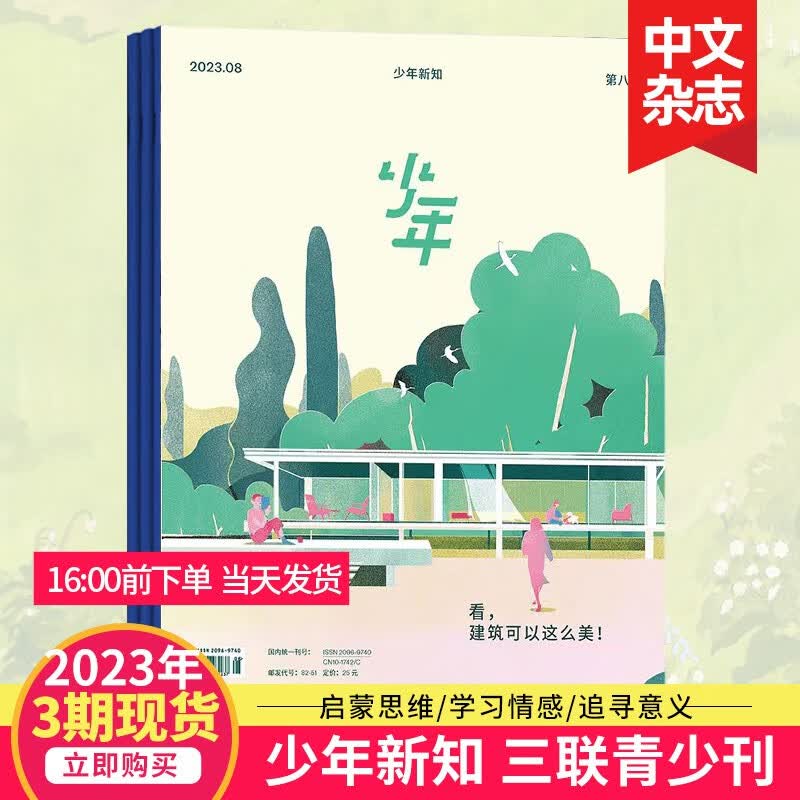 【单期打包订购】三联生活周刊少年刊 少年新知2023年订阅人文思维启蒙训练书青少年课外阅读 【3期现货】23年6/7/8月刊
