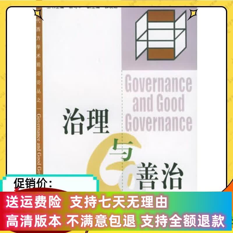定制款  治理与善治 俞可平主编 社会科学文献出版社