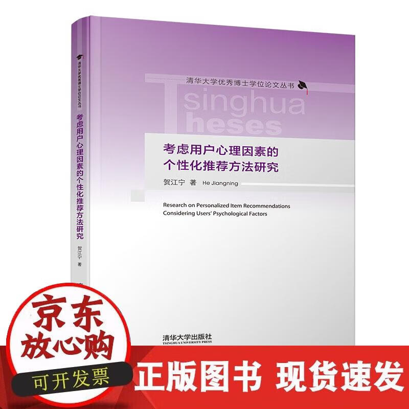 【现货】考虑用户心理因素的个性化 方法研究