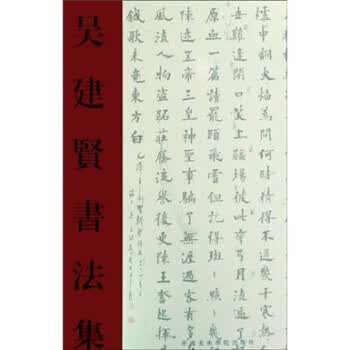 吴建贤书法集【好书，下单速发】