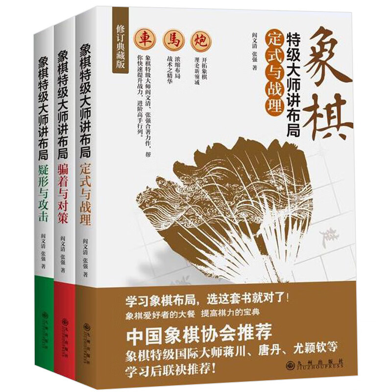 新编梅花谱（增订本）中国象棋五八炮布局飞相局初学者入门学象棋棋谱布局战术实战教程象棋大全书籍 （3册）象棋特级大师讲布局：疑