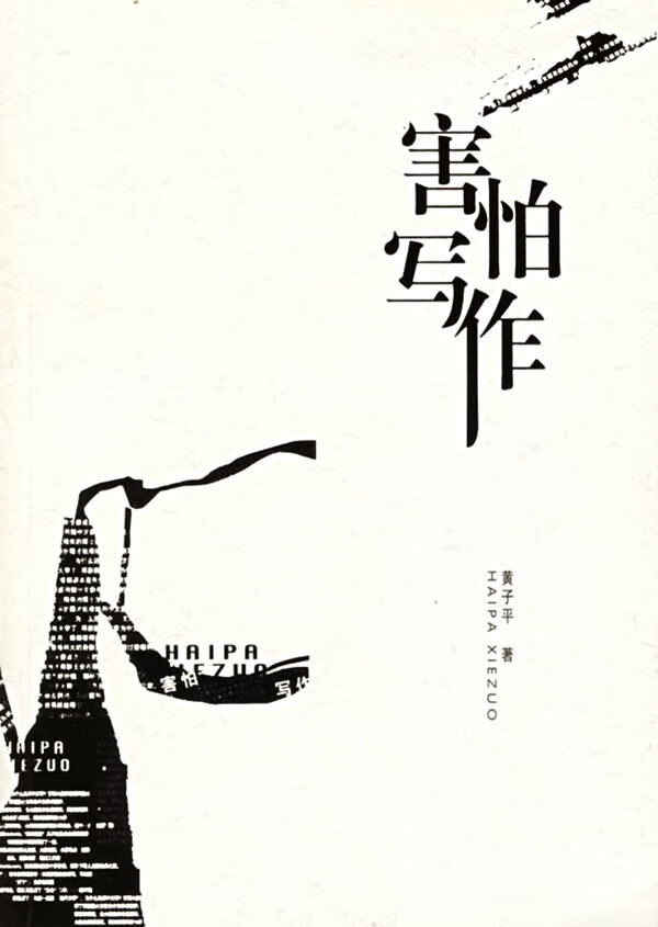 害怕写作 黄子平 著