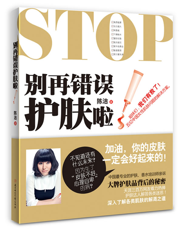 别再错误护肤啦 陈洁【书】