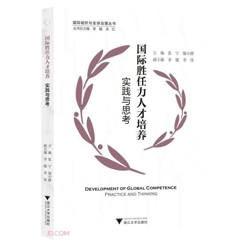 国际胜任力人才培养：实践与思考
