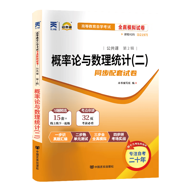 自考教材 02197概率论与数理统计(二) 自学考试教材 2197孙洪祥 北京大学出版社 试卷