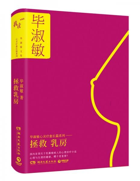 拯救乳房精装9787540459031湖南文艺出版社