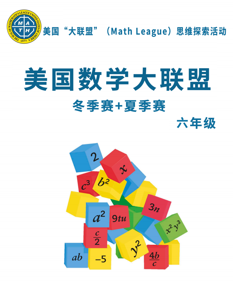 备考美国数学大联盟 Math League竞赛真题集 六年级纸质版