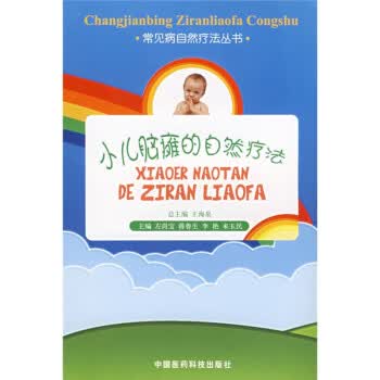 小儿脑瘫的自然疗法 左尚宝等 编【书】