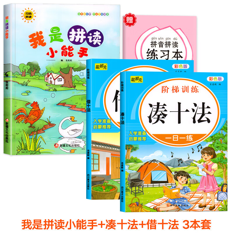 升级版我是拼读小能手幼小衔接拼音训练拼读练习册学习神器幼升小衔接一年级拼音专项练习大班幼儿拼音学前基 3册我拼读小能手+借十法凑十法