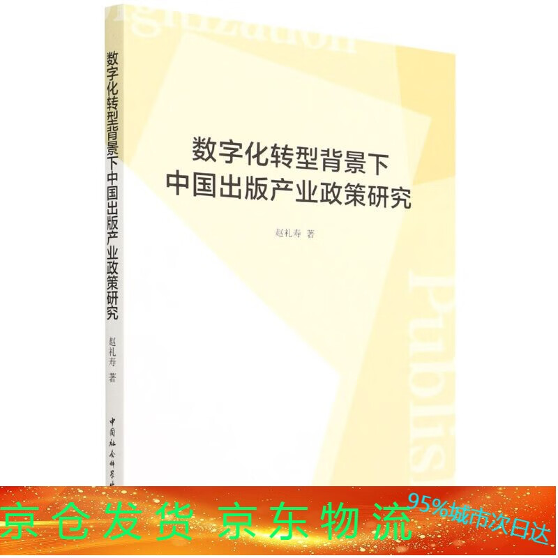 数字化转型背景下中国出版产业政策研究 赵礼寿 著 中国社会科学出版社图书籍全新