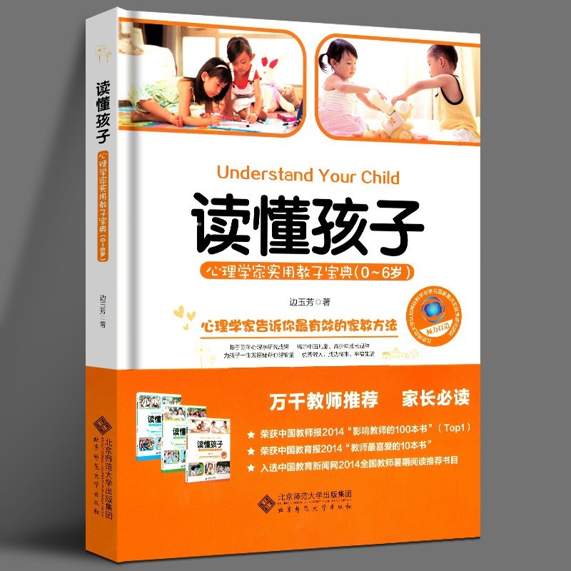 【精装大开本】读懂孩子：心理学家实用教子宝典（0~6~12~18岁）边玉芳 著 北京师范大学出版社 家教方法 读懂孩子：心理学家实用教子宝典（0~6岁）