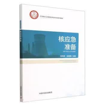 核应急准备 黄伟奇,朱继锋 9787511147738