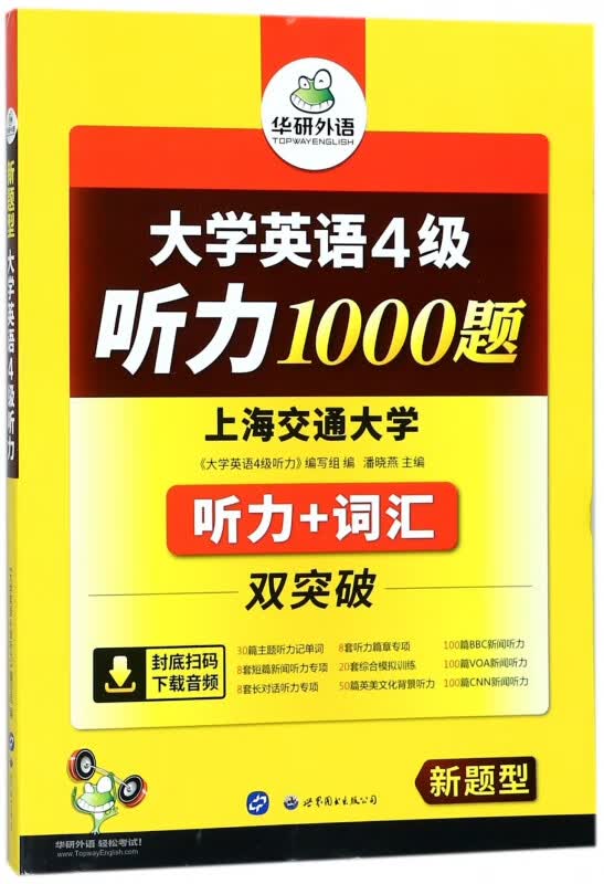 大学英语4级听力1000题(新题型)