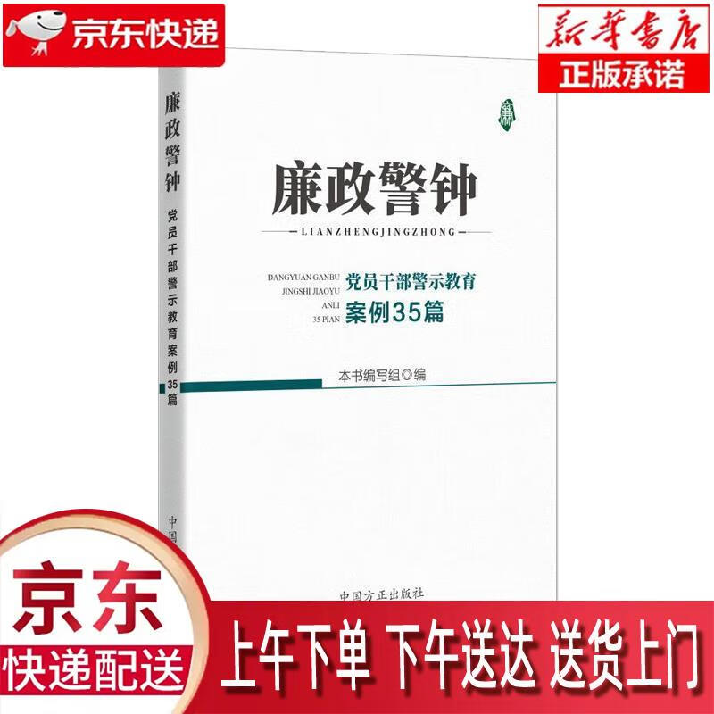 【全新送货上门】廉政警钟：党员干部警示教育案例35篇 本书编写组 编 中国方正出版社
