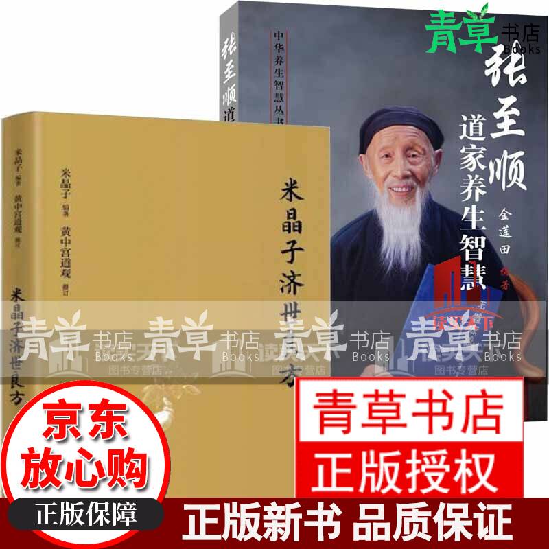 张至顺道家养生智慧+米晶子济世良方 套装2册 健康与养生 从张至顺道长 米晶子道长道家养生书道家中医养生书籍中老年人保健养生 书籍