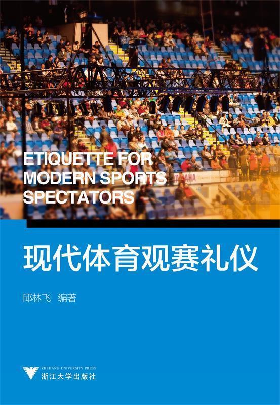 现代体育观赛礼仪 邱林飞编著【书】