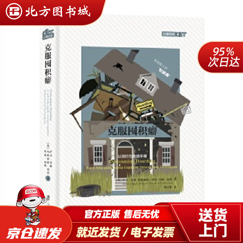 【现货】克服囤积癖(英)萨万·辛格玛格丽特·胡珀科林·琼斯著,李红果译上海社会科学院出版社 北方图书城