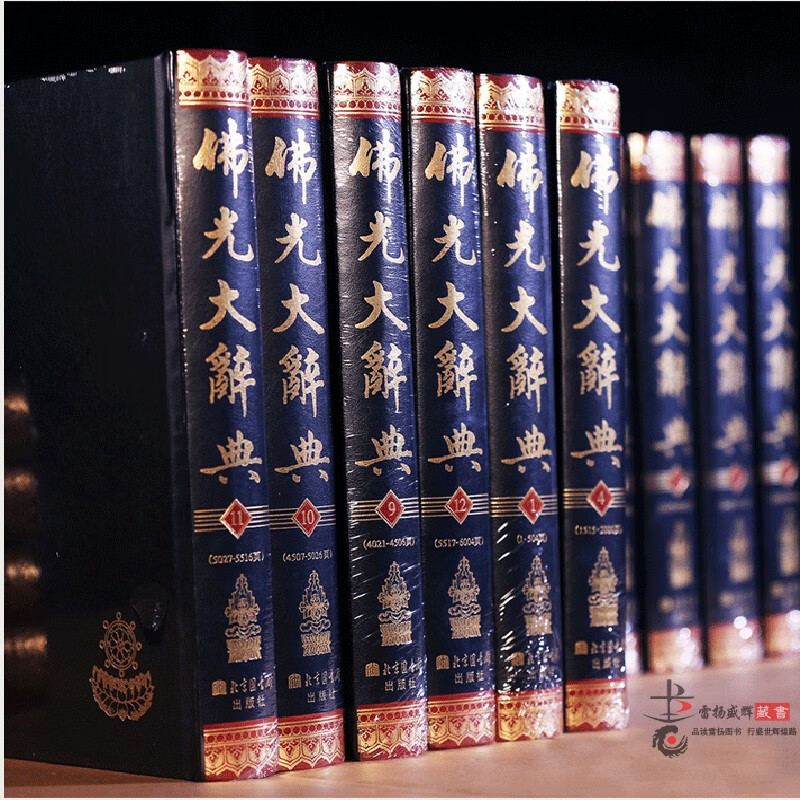 佛光大辞典 精装16开全十六册 佛学辞典大字版本/星云大师监修/慈怡法师主编 北京图书馆出