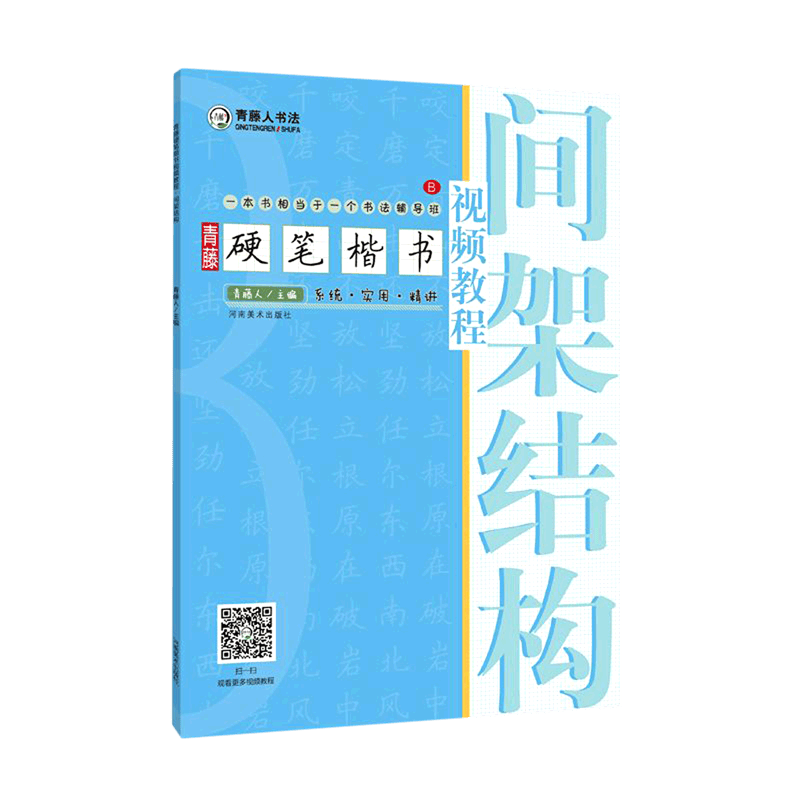 青藤硬笔楷书视频教程(间架结构)