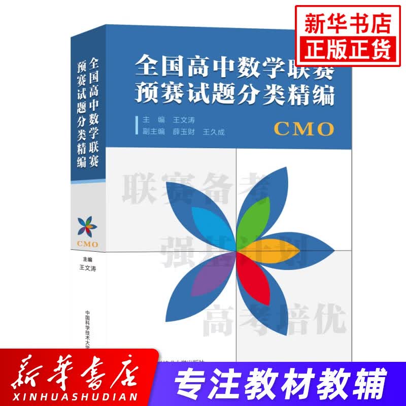全国高中数学联赛预赛试题分类精编 CMO数学奥林匹克竞赛教材一试二试高考数学自主招生培优强基计划书籍