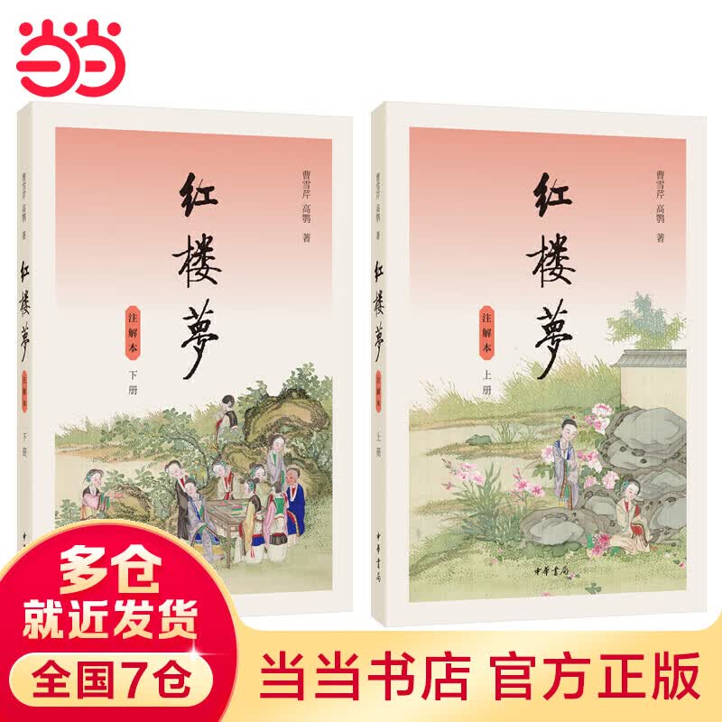 红楼梦（注解本·全2册）