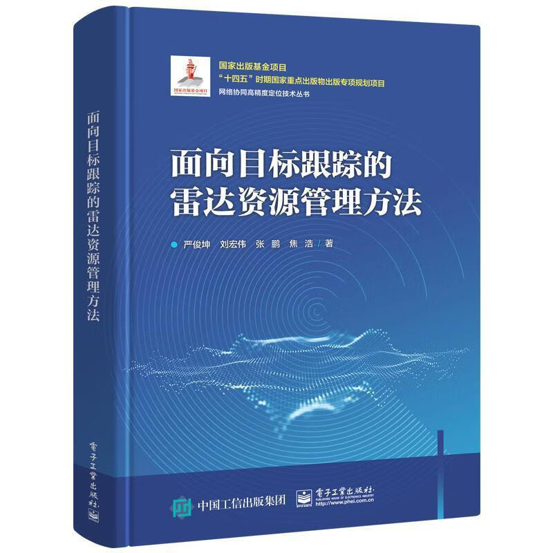 面向目标跟踪的雷达资源管理方法9787121456336