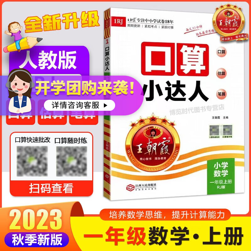23秋王朝霞口算小达人一年级上册人教北师苏教版小学数学教材同步练习口算笔算估算拍照速批 23秋【上册】人教版